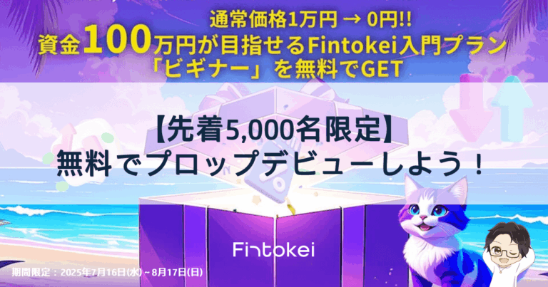 【先着5000名限定】Fintokei入門プラン「ビギナー」が今だけ無料！プロップデビューのチャンス到来！ | プロップファーム研究室