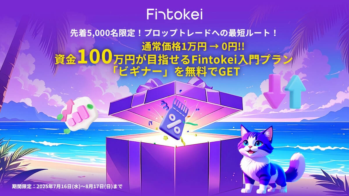 【先着5000名限定】Fintokei入門プラン「ビギナー」が今だけ無料！プロップデビューのチャンス到来！ | プロップファーム研究室
